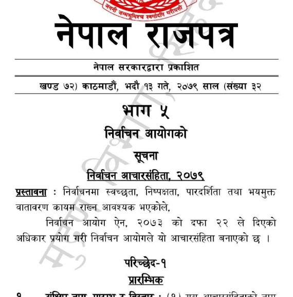 राजपत्रमा छापेको निर्वाचन आचार संहिता लागू गर्न सरकारको मुख ताक्दै आयोग ...